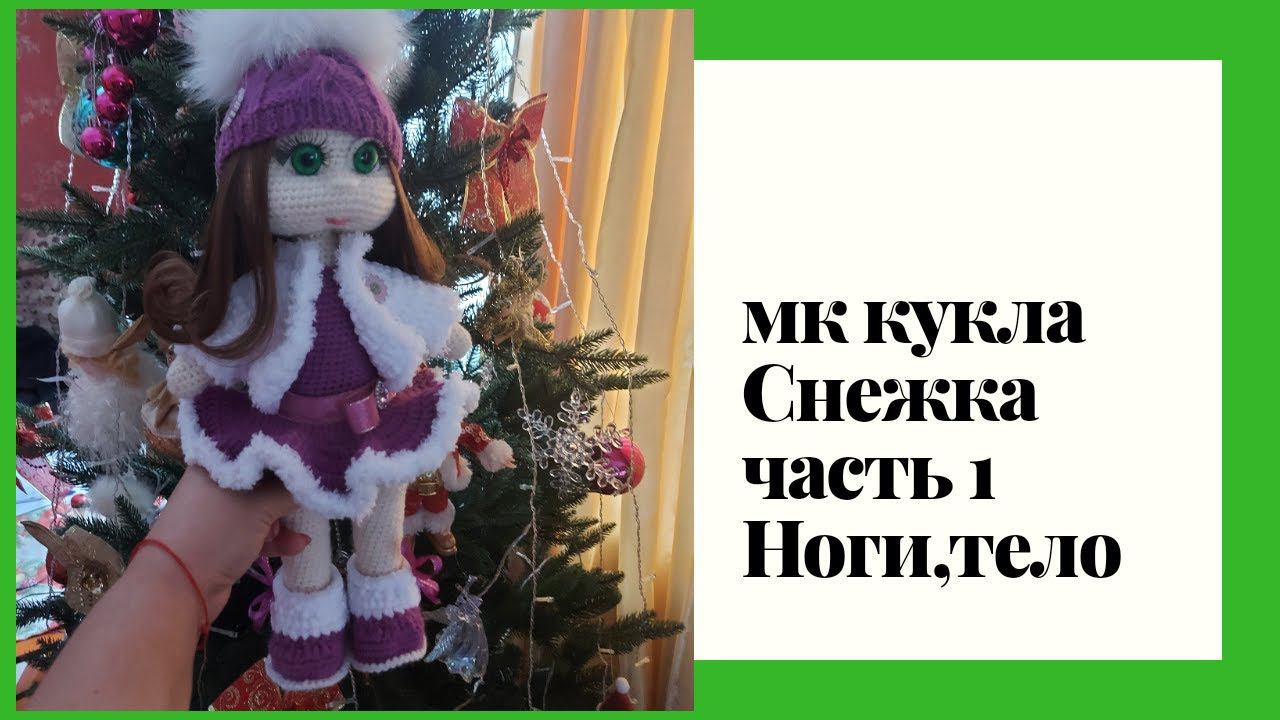 МК куколка Снежка Авторская работа часть 1 Ножки  Тело/ @vkysnueveschi @ShindrMindr_Official