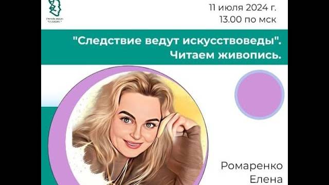 🪐 Мастер-класс по предмету _Искусствоведение_. Преподаватель -  Ромаренко Елена Александровна.