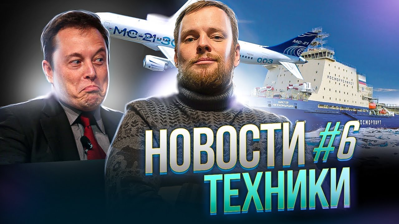 Отмороженные испытания | Ледокол друга Чубайса | Клоун уделал Маска | Новости техники