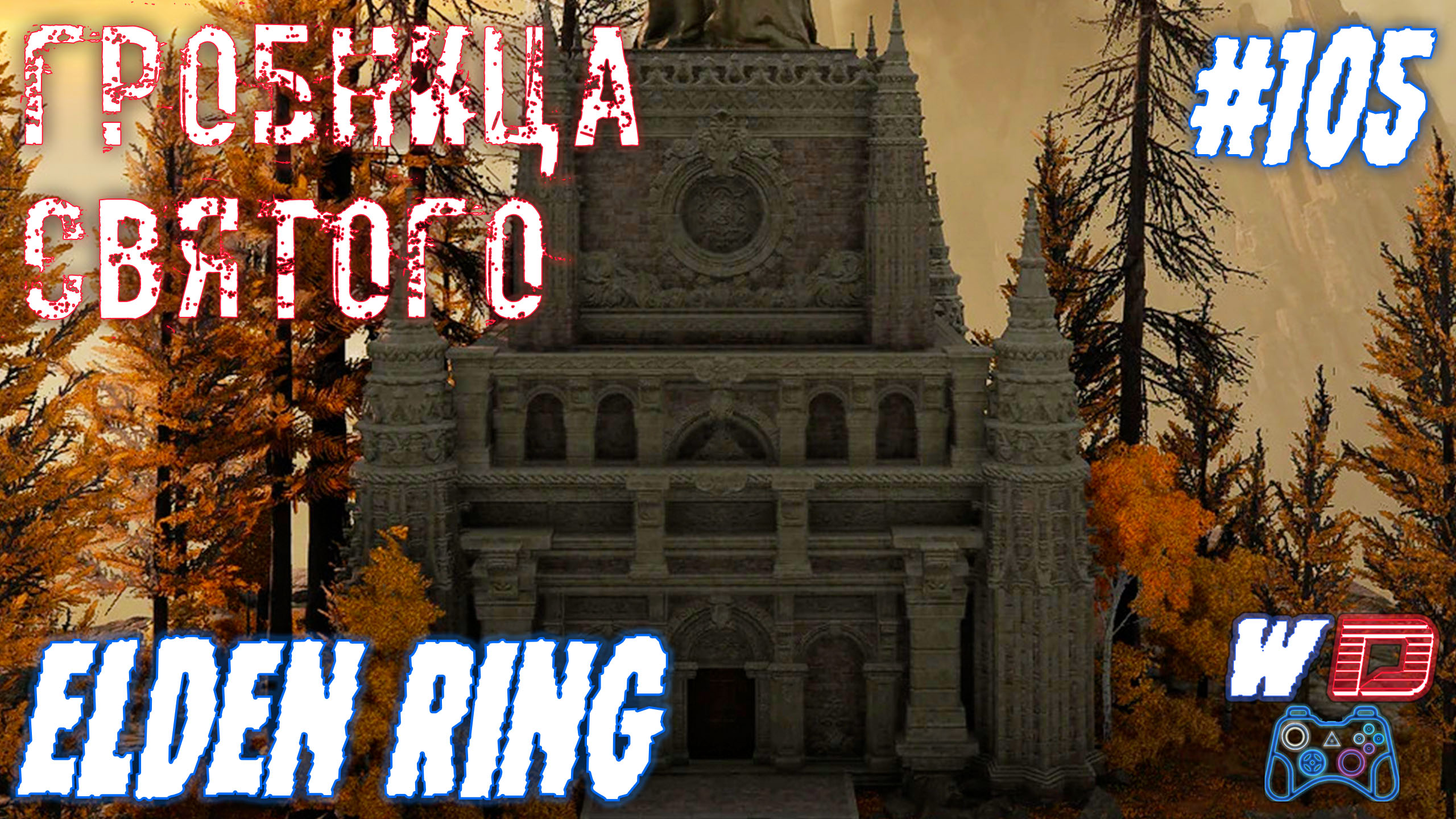 Elden Ring. Прохождение #105. Ещё одна гробница