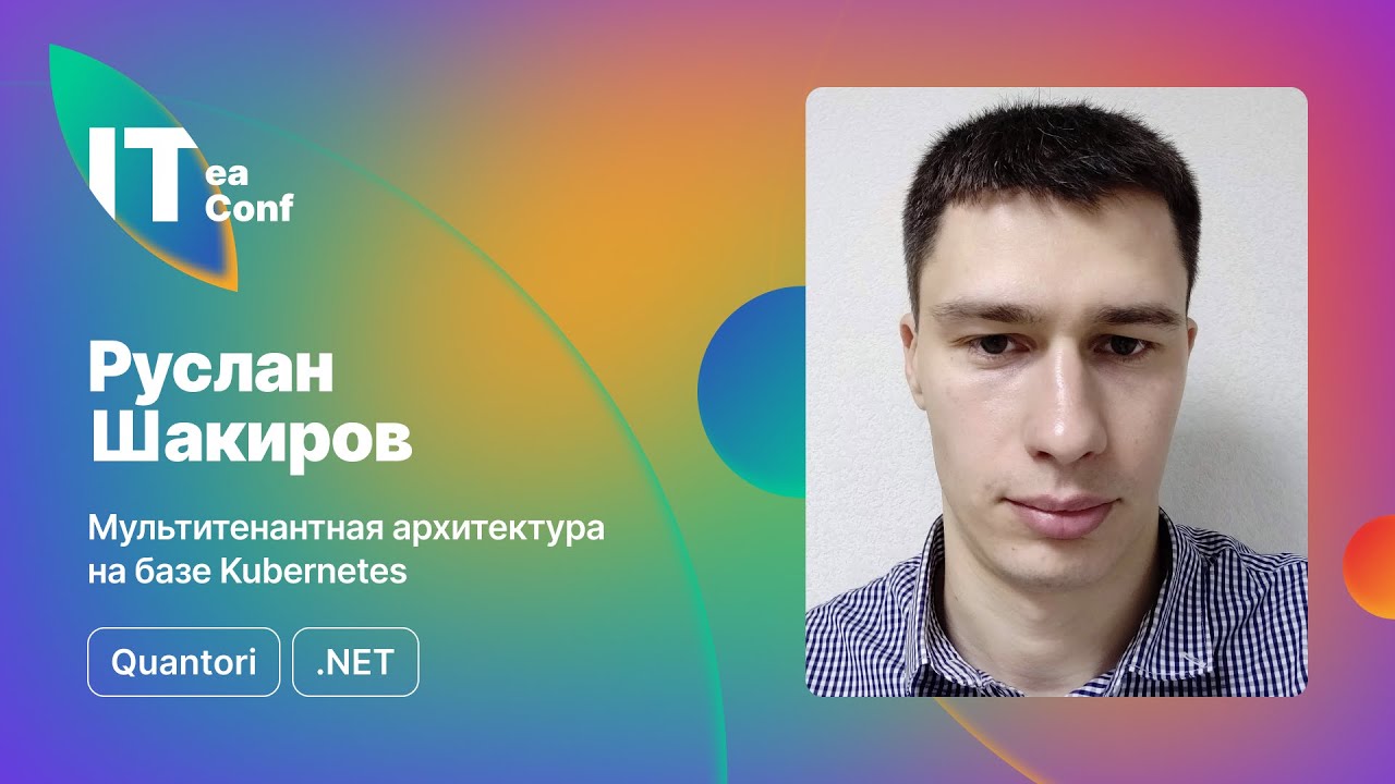 Мультитенантная архитектура на базе Kubernetes, Руслан Шакиров - .NET