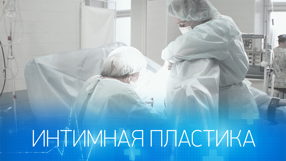 Интимная пластика