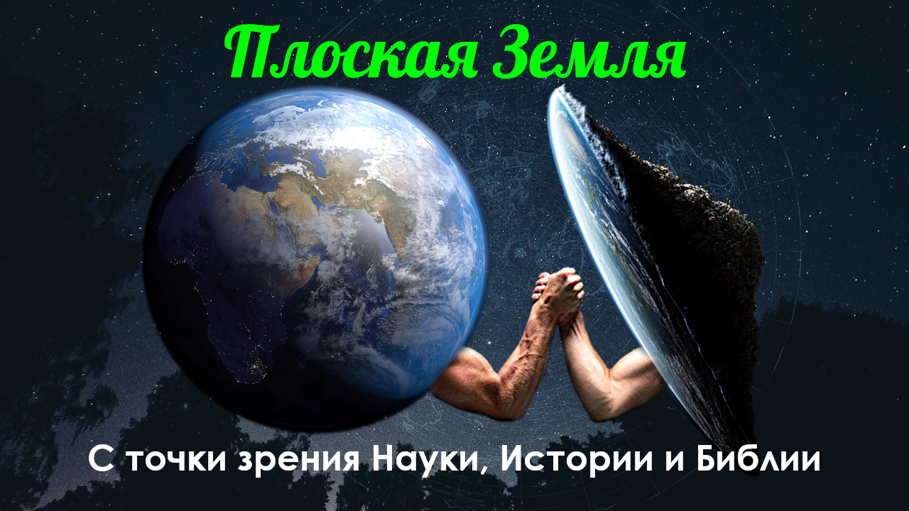 Плоская Земля с точки зрения Науки, Истории и Библии