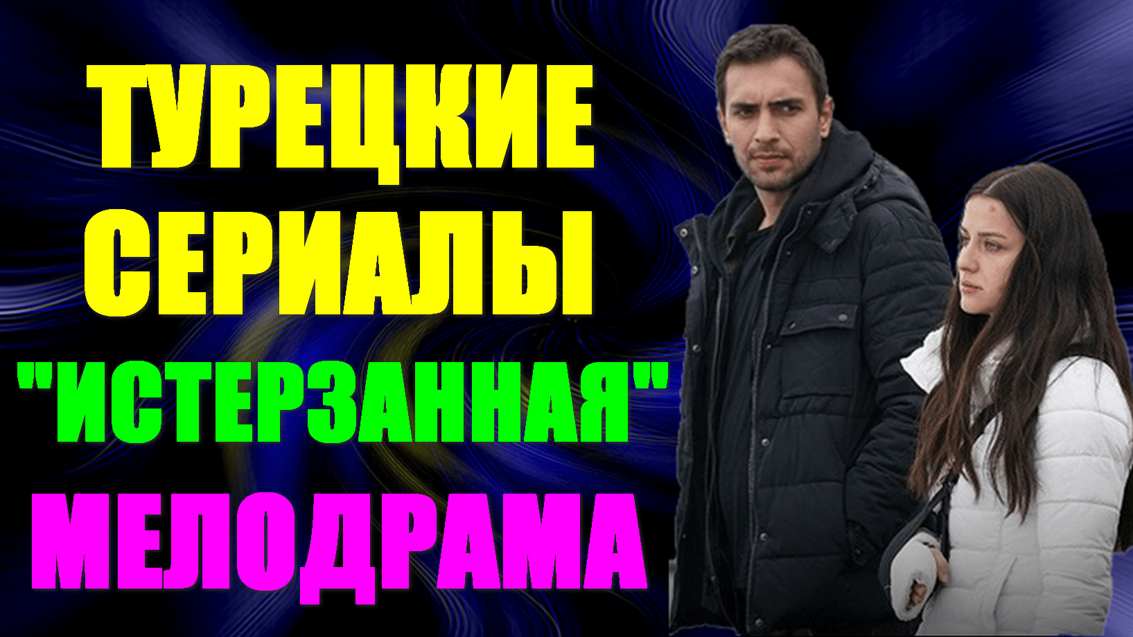 Турецкие сериалы-2023. Драма: "Истерзанная"