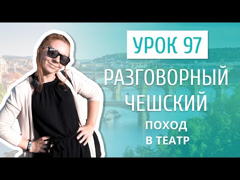Урок 97. Разговорный чешский I Поход в театр