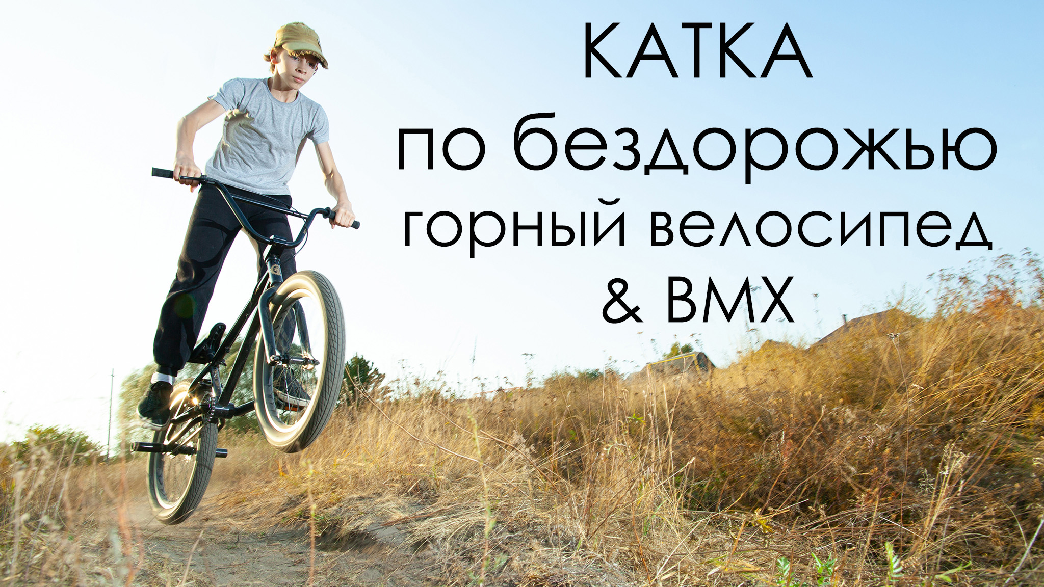 Катка по проселочной дороге на BMX и горном велосипеде.