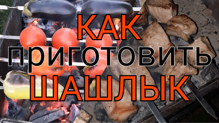 Шашлык традиционный кавказский?Самый простой рецепт шашлыка