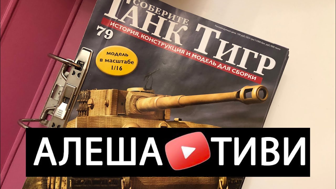Собрать танк тигр! Выпуск 1. Делаем вместе