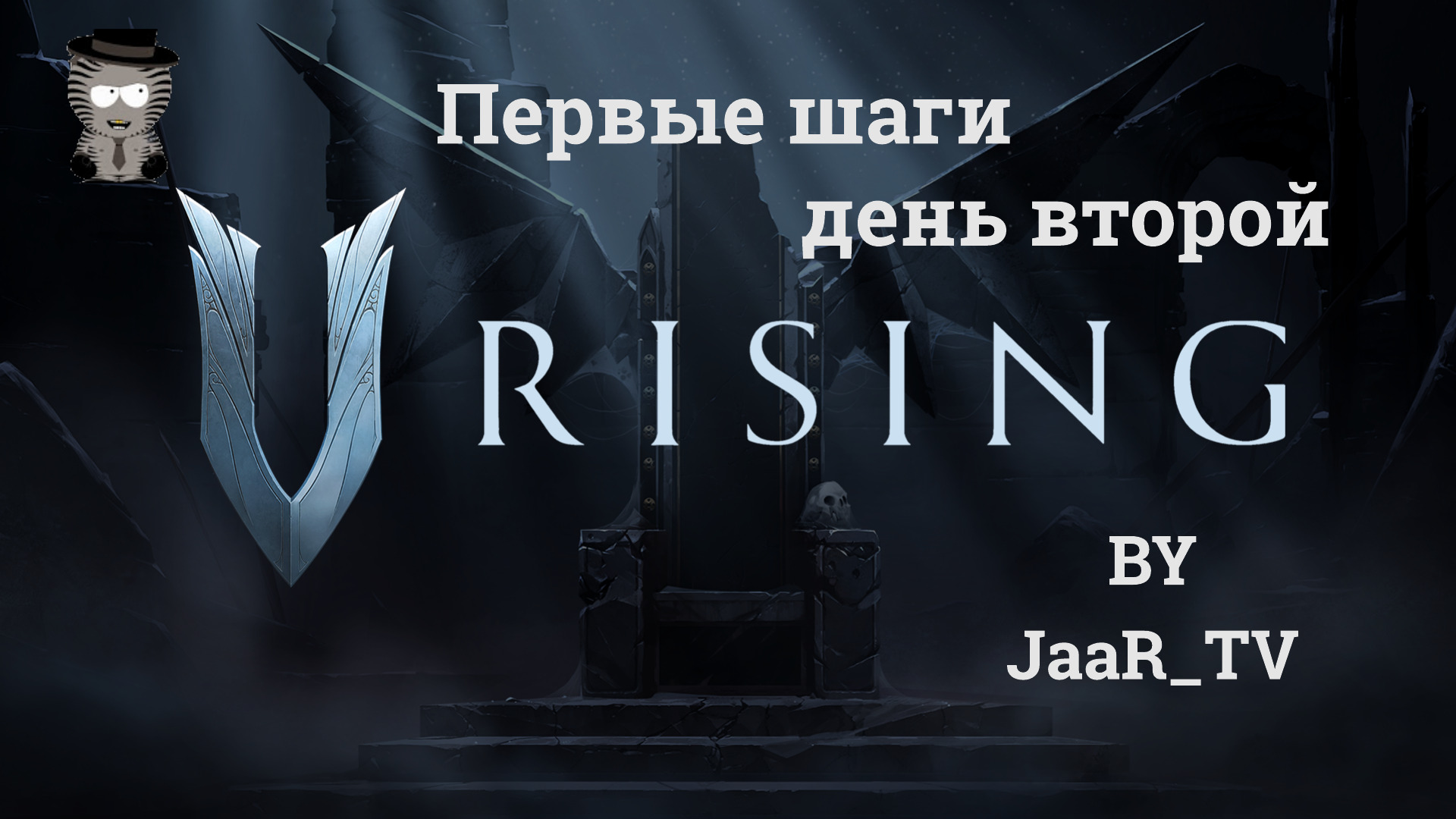 V Rising - Первые шаги. День второй