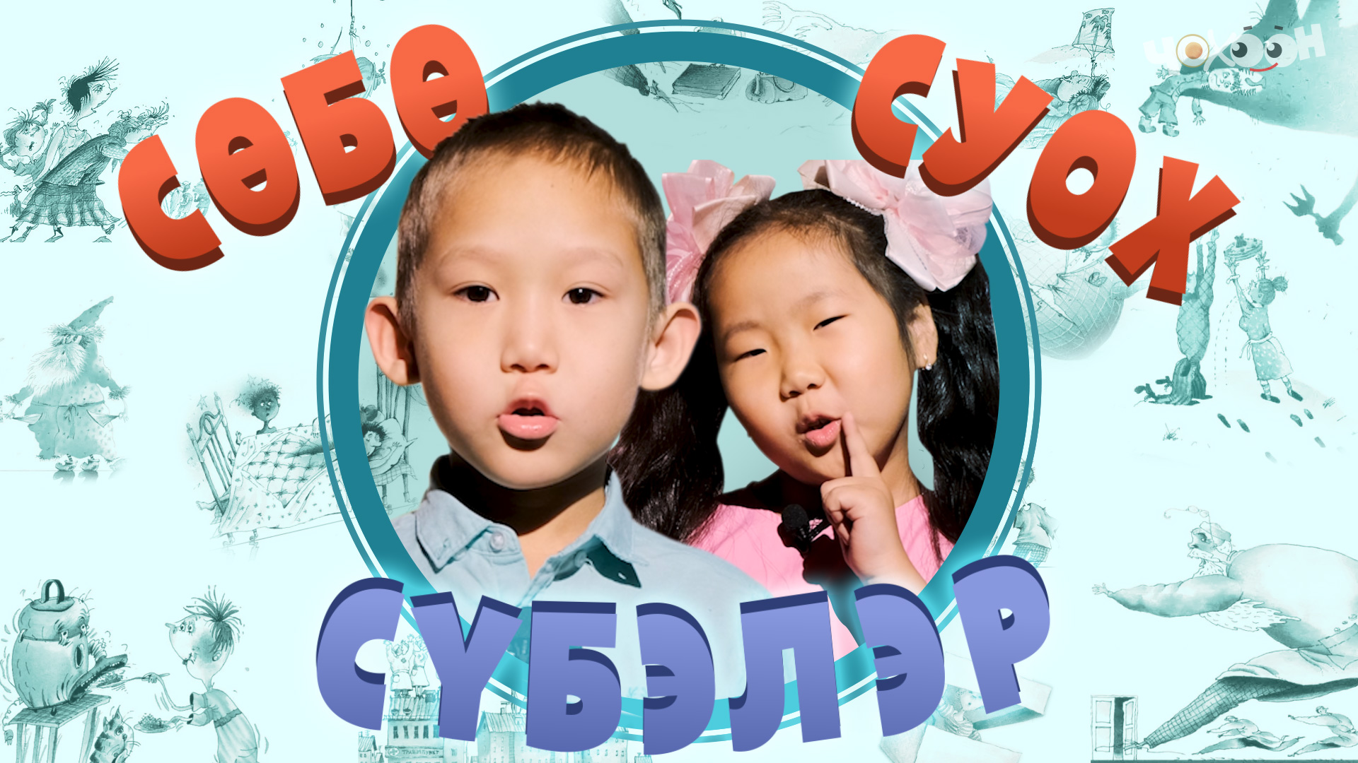 Сөбө суох сүбэлэр 9