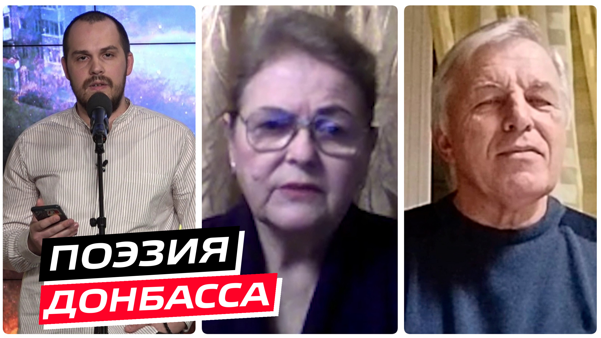 Поэзия Донбасса. 10-й тур. Эфир от 18.01.2023