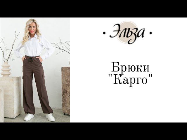 Обзор Брюки "Карго" цвет шоколад "Эльза"