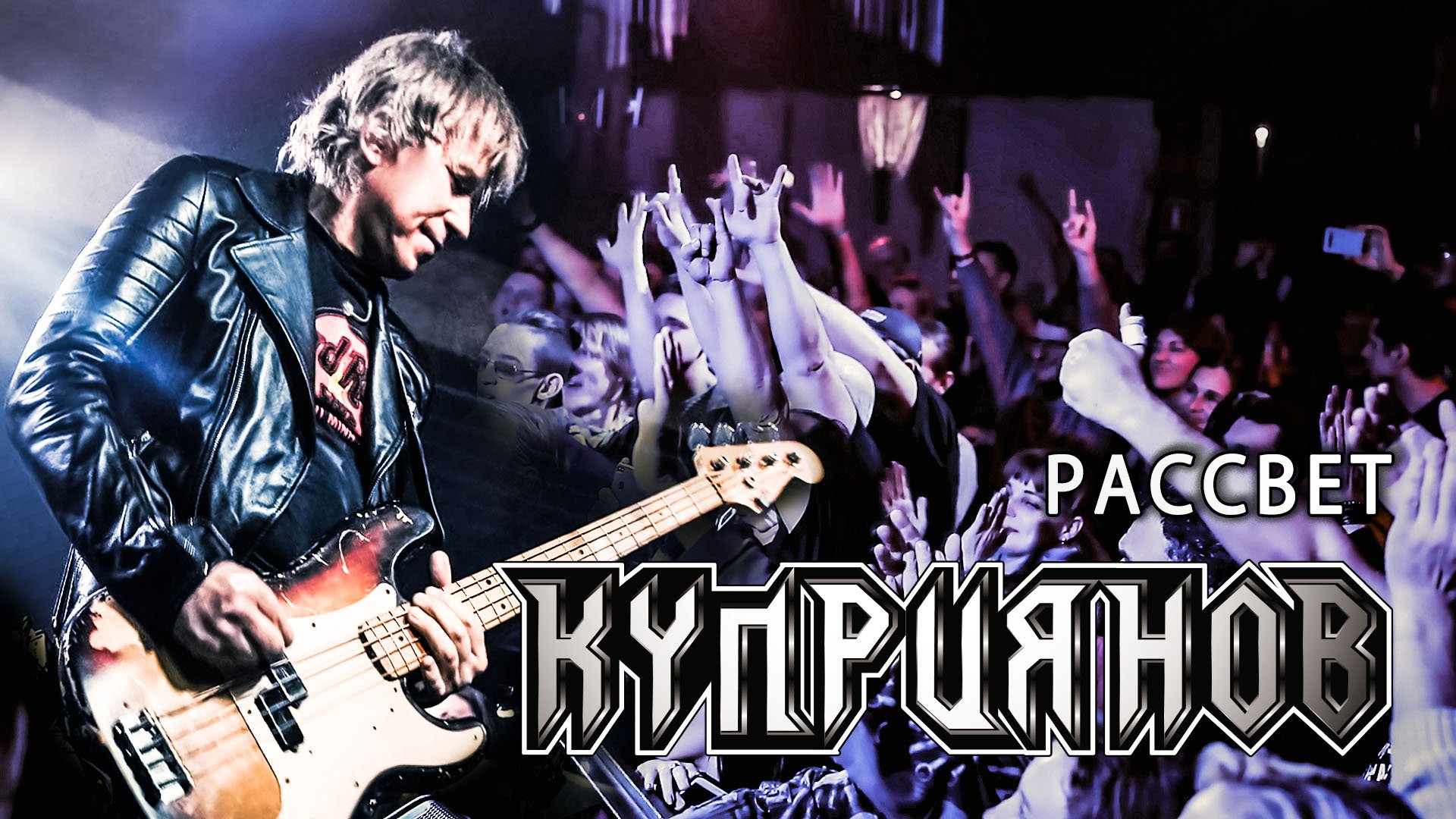 РАССВЕТ. Игорь Куприянов. Юбилейный рок концерт 6.0. Video postproduction Олег Сидоров