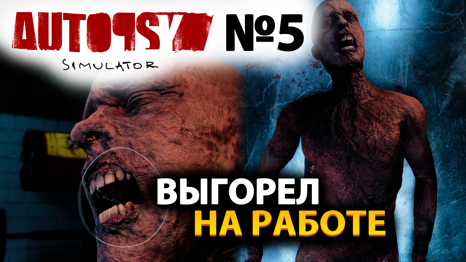 Симулятор вскрытия | Autopsy Simulator. Запись стрима №5. #игры #стрим #игры2024 #смешно #аниме