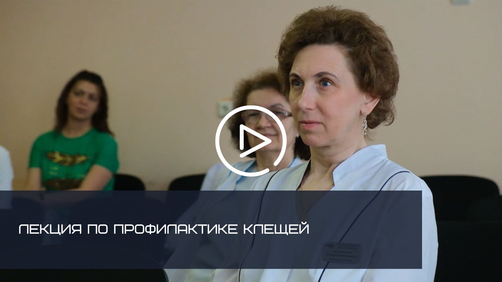 ЛЕКЦИЯ ПО ПРОФИЛАКТИКЕ КЛЕЩЕЙ