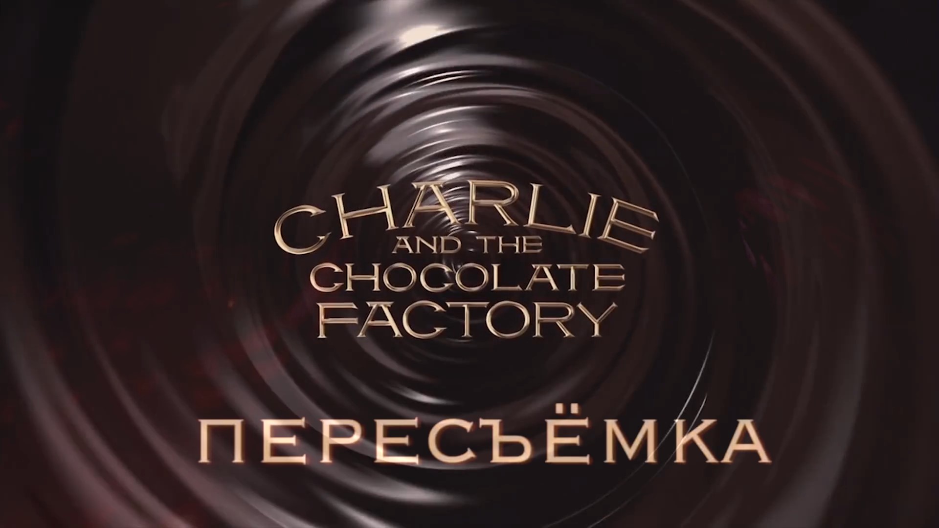 "Чарли и шоколадная фабрика " Пересъемка  фильм пародия  . Максатиха Кэмп 2015г.