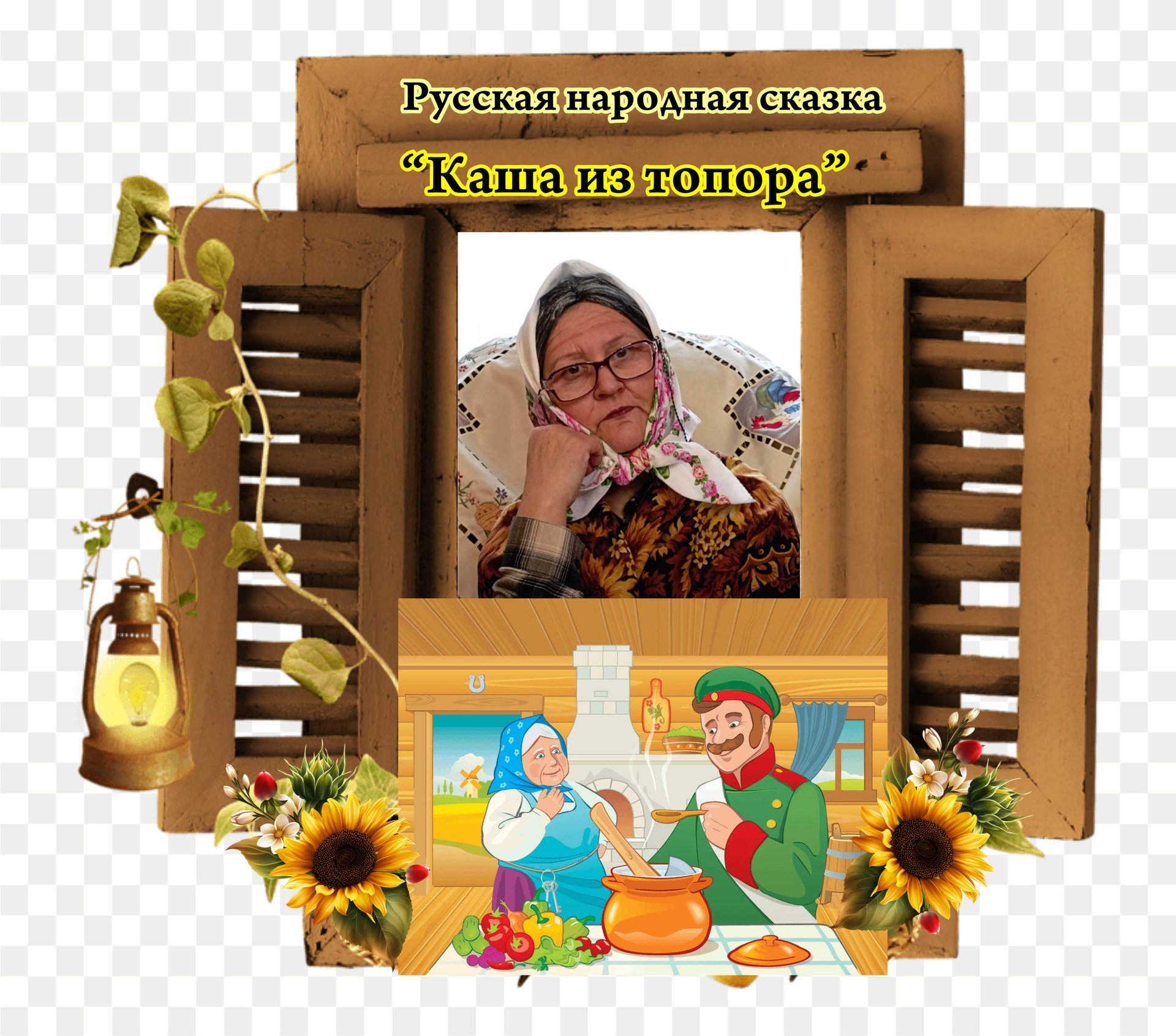 Русская народная сказка "Каша из топора"