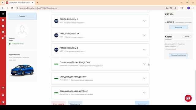 Выпуск Продленной Гарантии
Обучение работы в еКредит для Pango Cars