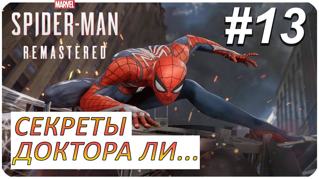 СЕКРЕТЫ ДОКТОРА ЛИ ▶ Marvel's Spider Man Remastered #13