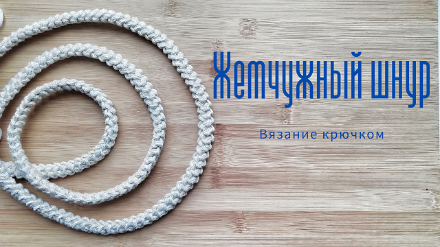 Жемчужный шнур.  Шнур гусенничка.