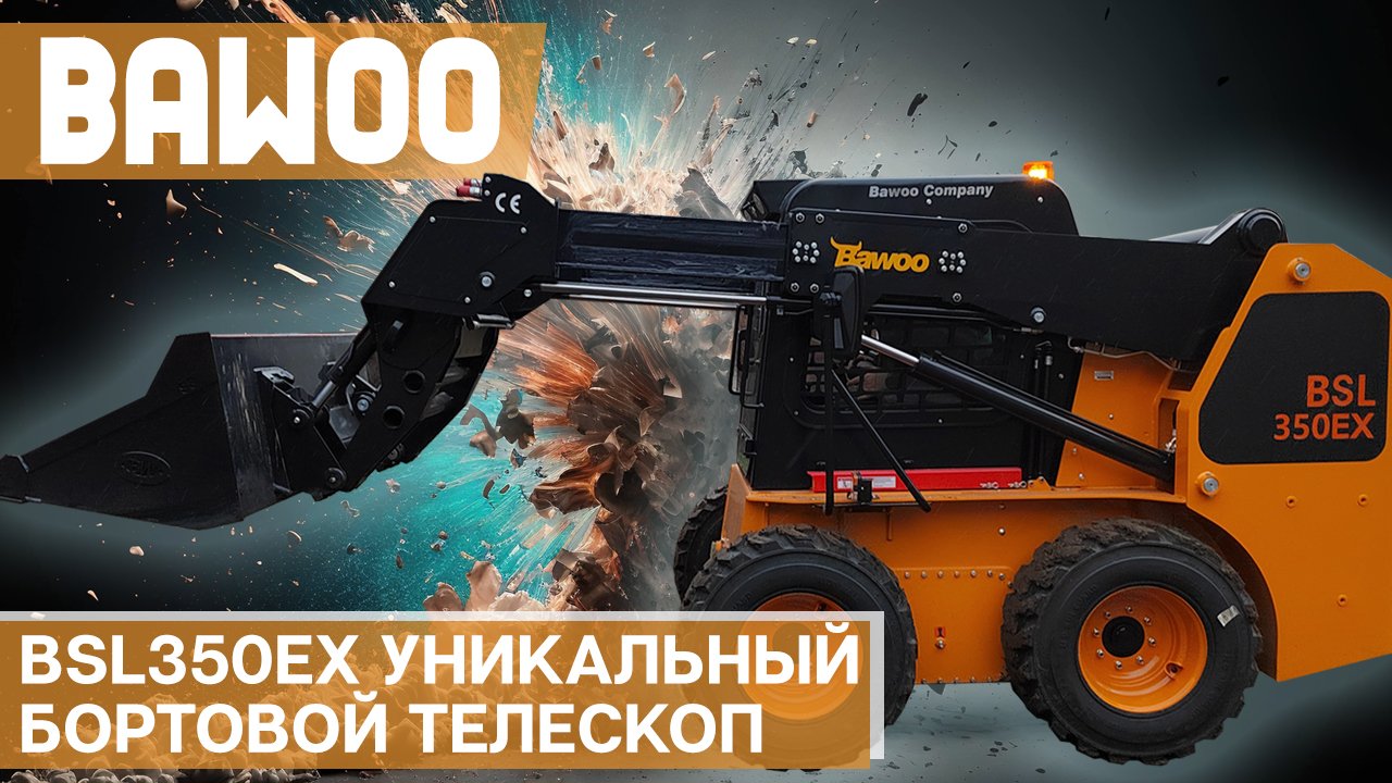 BAWOO BSL350EX Аналогов нет! Бортовой минипогрузчик с телескопической стрелой из Южной Кореи.