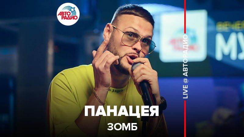 ️ ЗОМБ - Панацея (LIVE @ Авторадио)