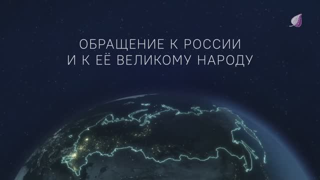 Обращение к России и к её великому народу