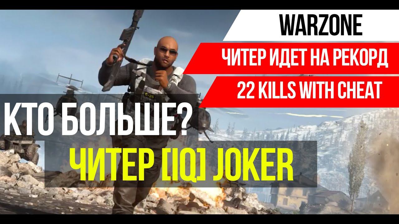 ЧИТЕР ИДЕТ НА РЕКОРД В WARZONE►22 KILLS►MODERN WARFARE