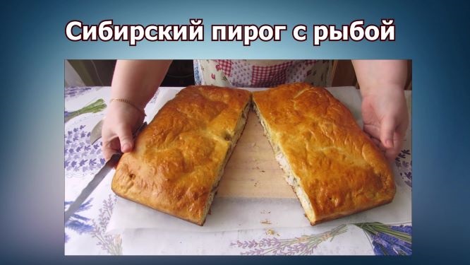 Сибирский пирог с рыбой.mp4