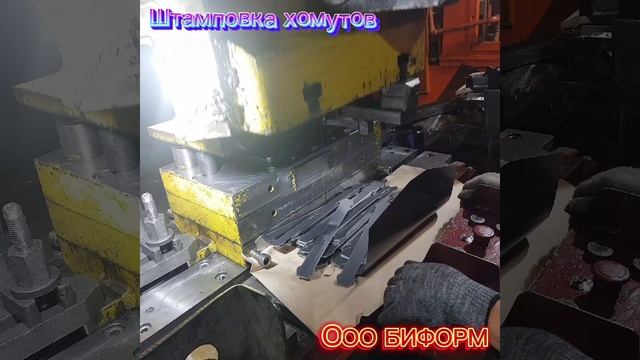 Штамповка хомутов
