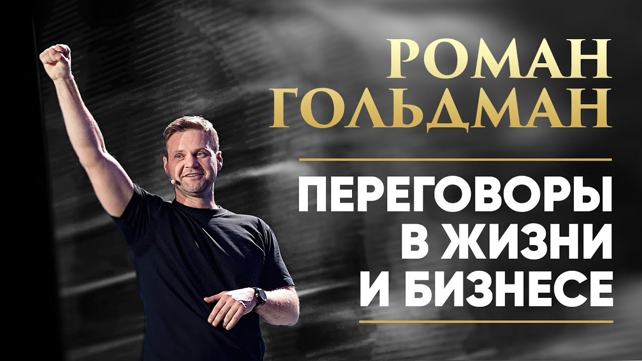 Роман Гольдман Переговоры в жизни и бизнесе
