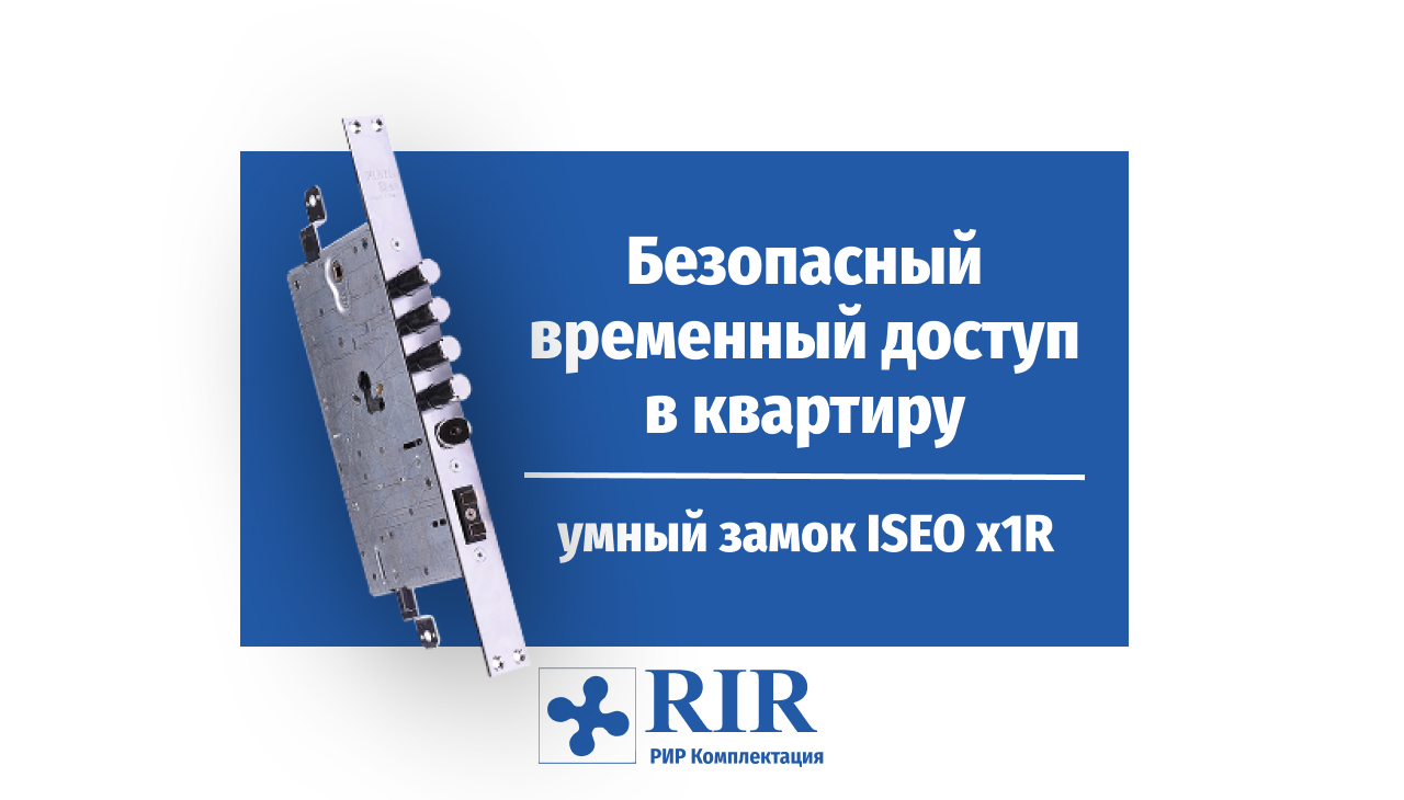 Безопасный временный доступ в квартиру с замком ISEO x1R