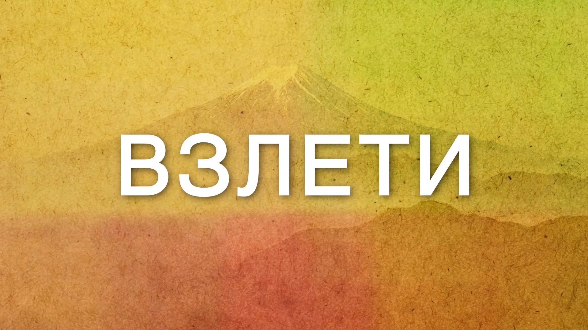 Взлети выше солнца