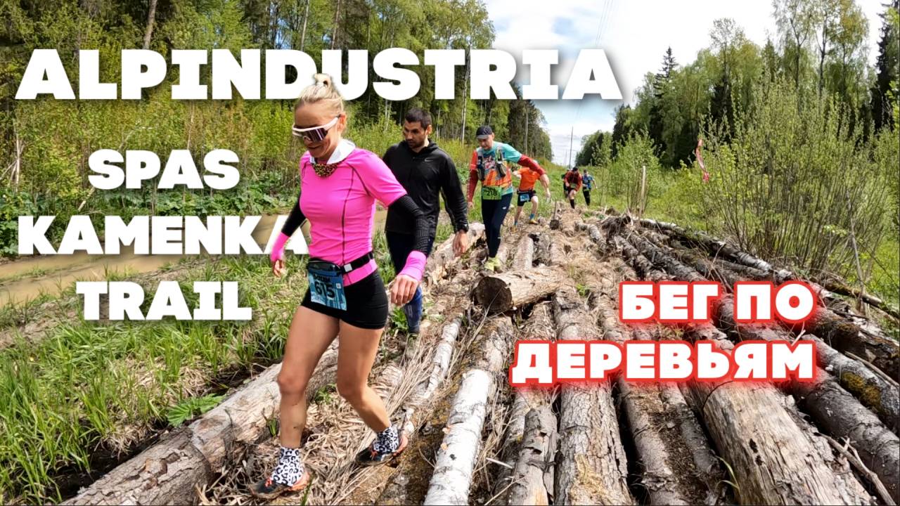 СПАС КАМЕНКА ALPINDUSTRIA TRAIL 13км | ГРЯЗЬ ДЕРЕВЬЯ БОЛОТО в чем бежать? | Spas-Kamenka 2022 DOZEN
