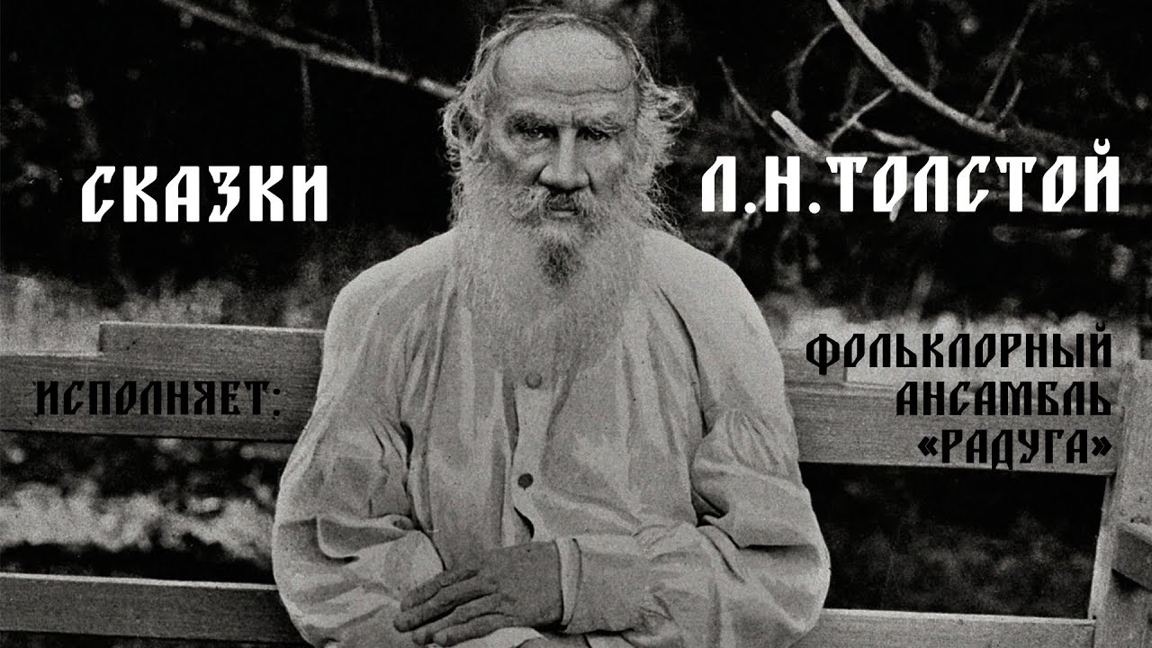Сказки Льва Николаевича Толстого в исполнении фольклорного ансамбля Радуга