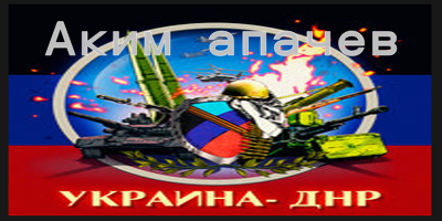 Аким Апачев - Украина  ДНР