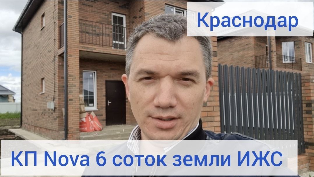 КП Nova. Дом в Краснодаре 120 кв.м. 6 соток земли ИЖС..mp4