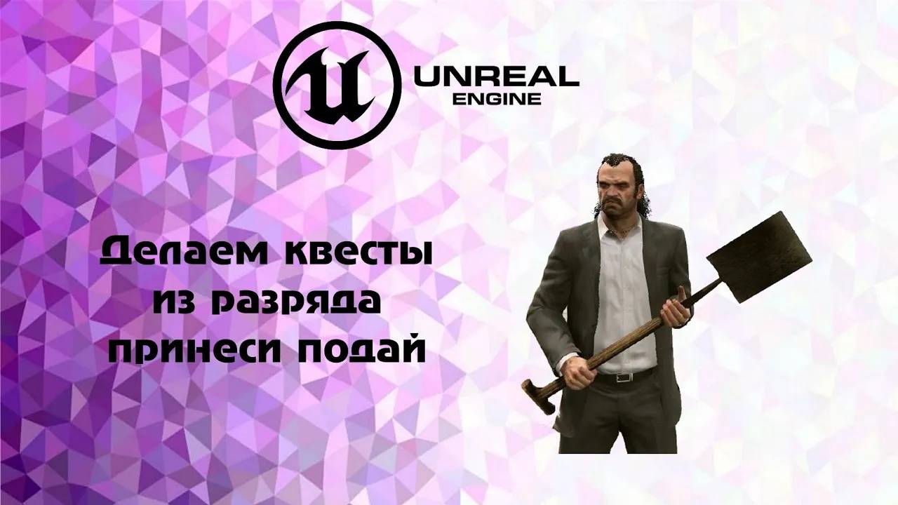 [UE4] Делаем квесты из разряда принеси подай ....