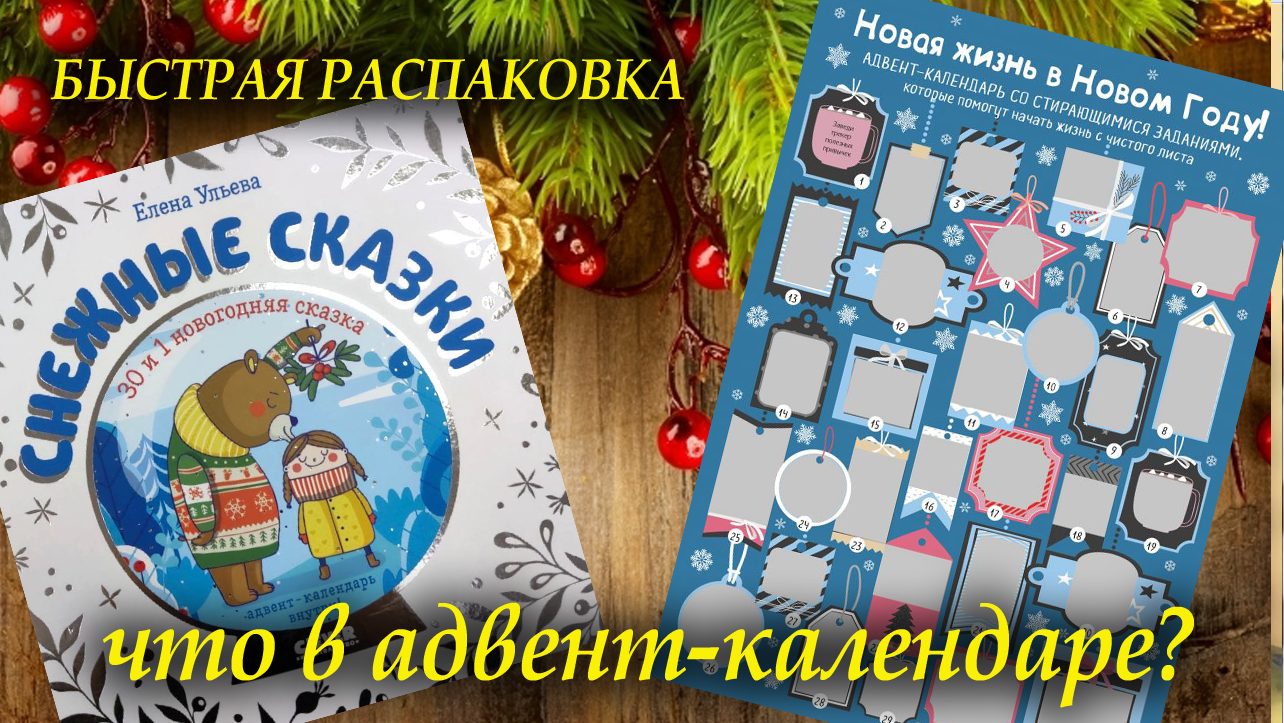АДВЕНТ-КАЛЕНДАРИ/один создаёт праздник, другой - личность/ОБЗОР/воспитание себя и ребёнка