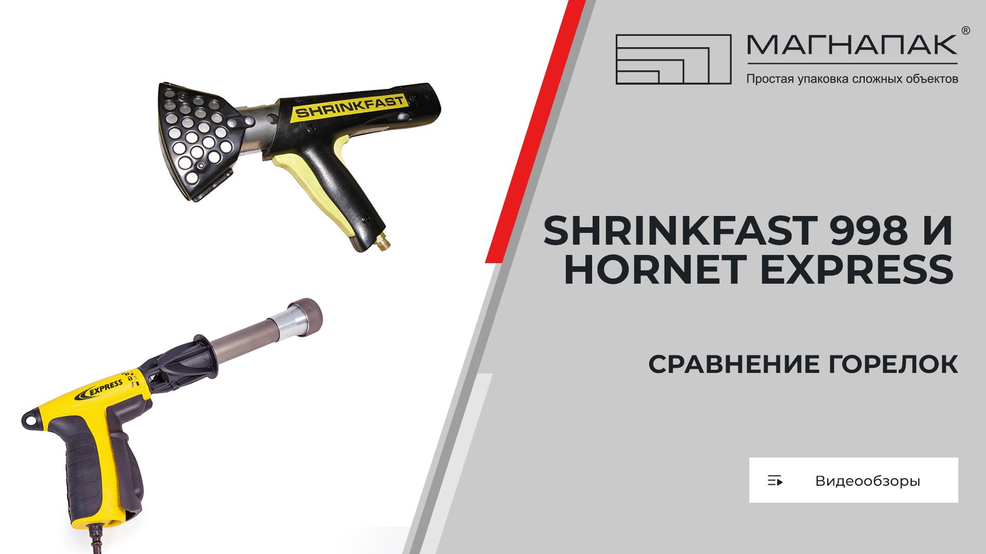 Сравнение горелок Shrinkfast 998 и Hornet Express. Компания МагнаПак
