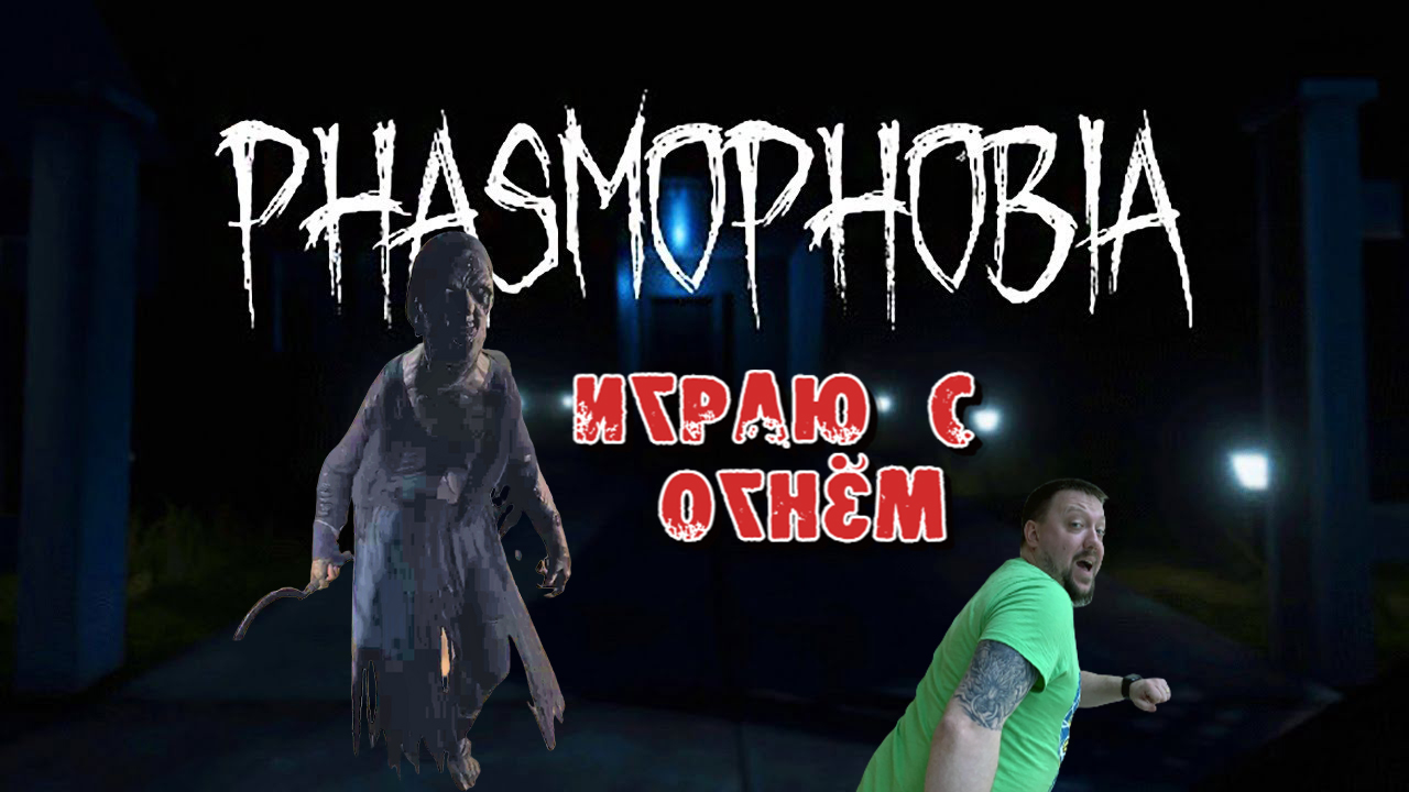 НА ВОЛОСКЕ ОТ СМЕРТИ/PHASMOPHOBIA/ПРОХОЖДЕНИЕ СОЛО #14