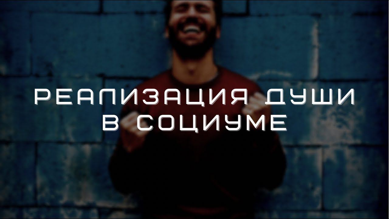 Реализация души в обществе