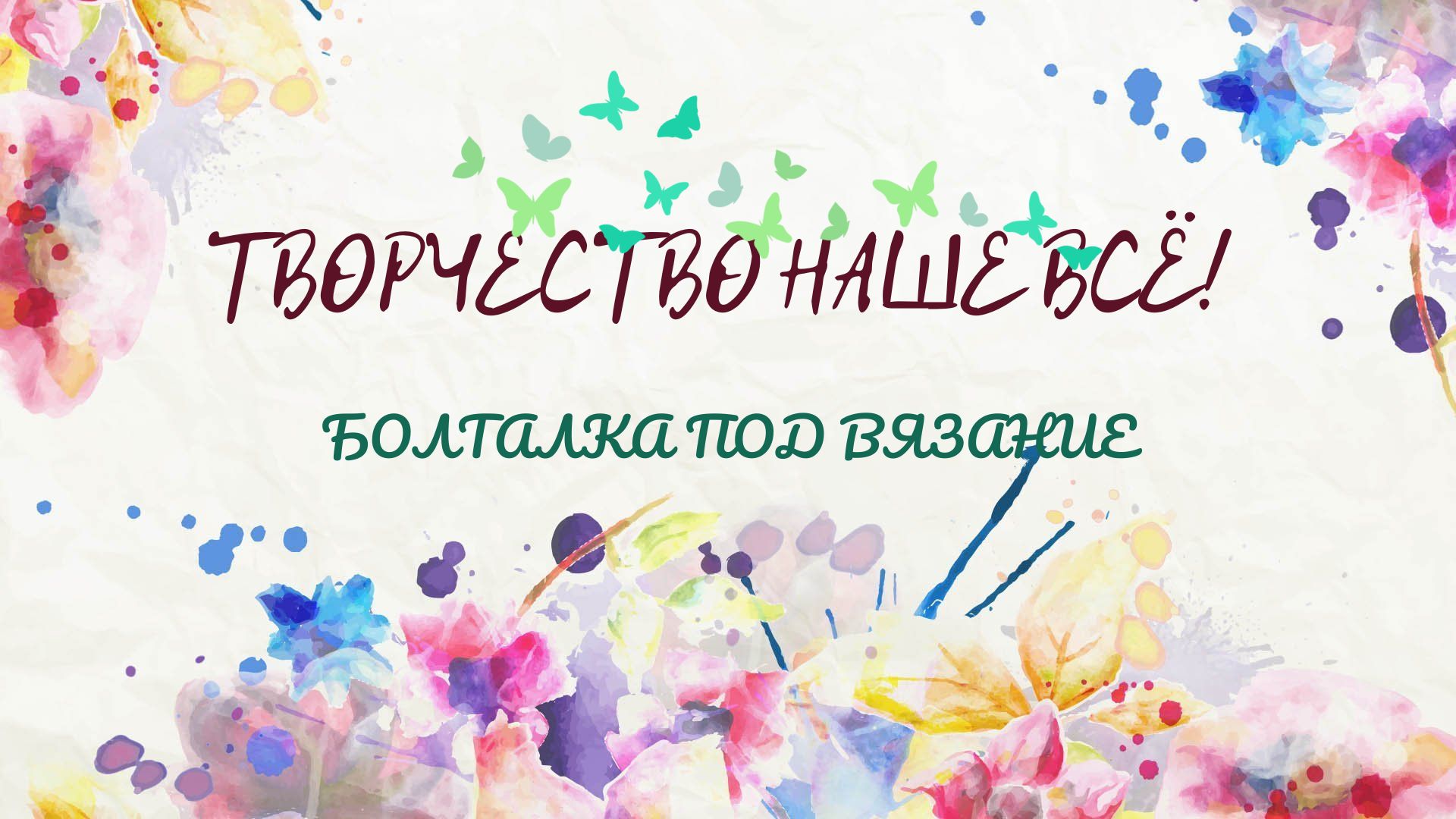 Тэг: Творчество наше все!/ #болталкаподвязание