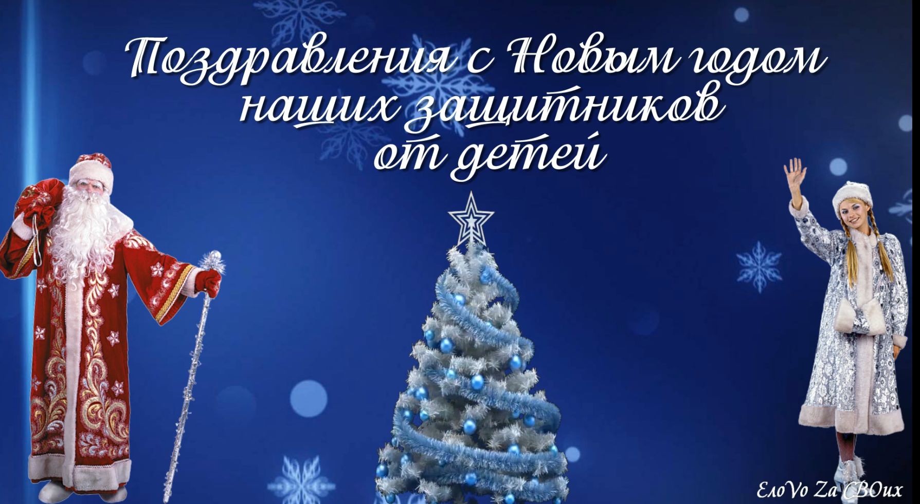 Поздравления с Новым годом наших защитников от детей