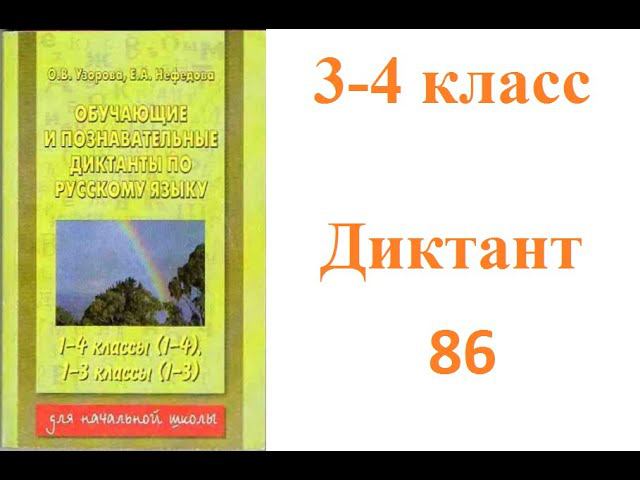 3-4 класс, диктант 86