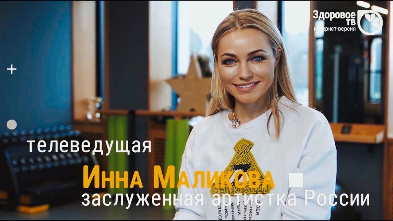 Инна Маликова - ЗОЖ, Здоровое ТВ