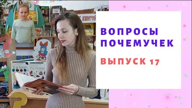 Вопросы почемучек. Выпуск 17