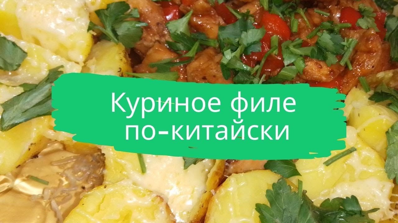 Куриное филе по-китайски.