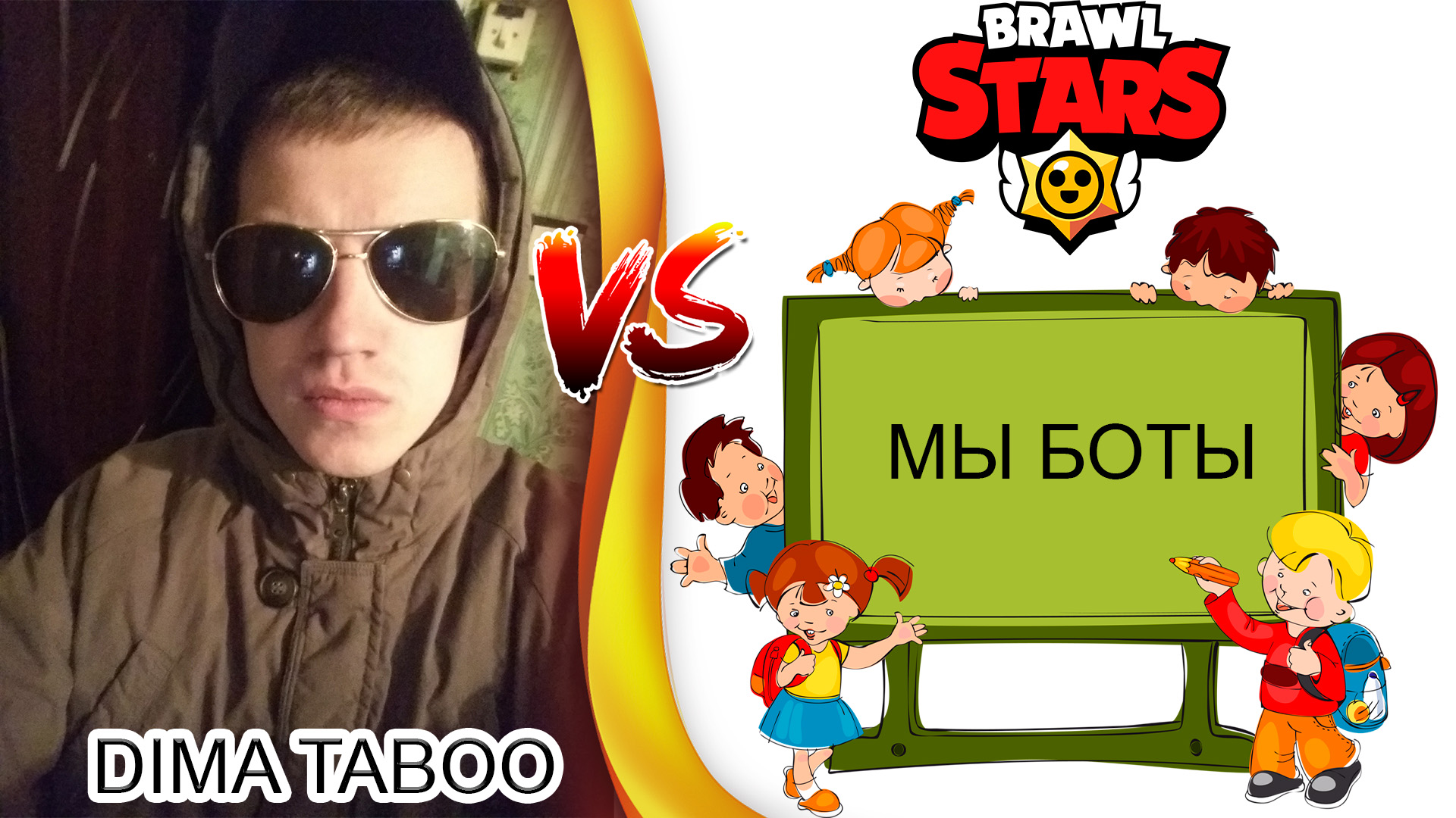 DIMA TABOO VS БОТИКИ ? БРАВЛ СТАРС | BRAWL STARS