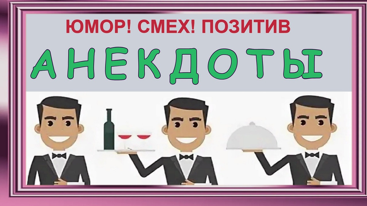 Анекдоты! Смешные до слёз! Офмциант с ложкой прикольный юмор! Смех! Позитив!.mp4
